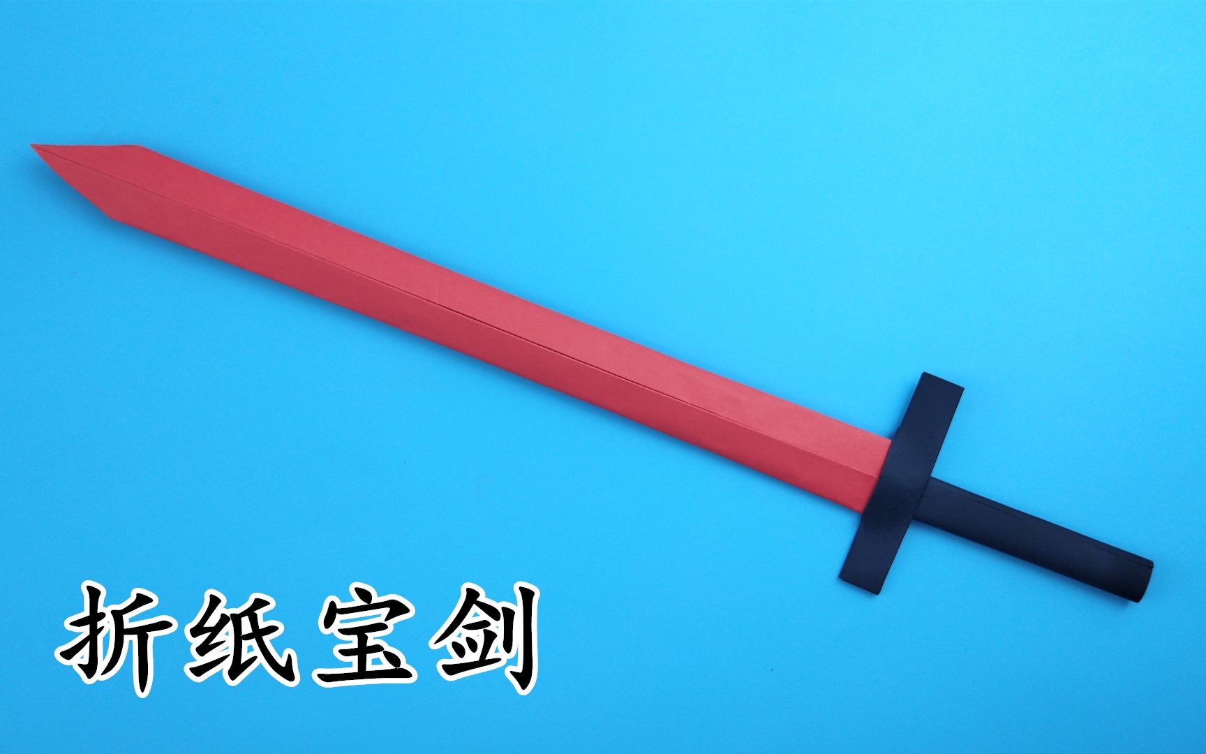 教你折小朋友最爱的玩具宝剑,简单好玩不伤人,手工折纸DIY教程