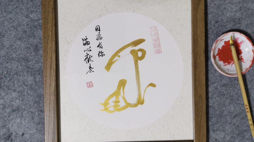 实木相框书法创作、大家看看这是什么图案?