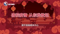 建平融媒:疫情防控系列宣传片1