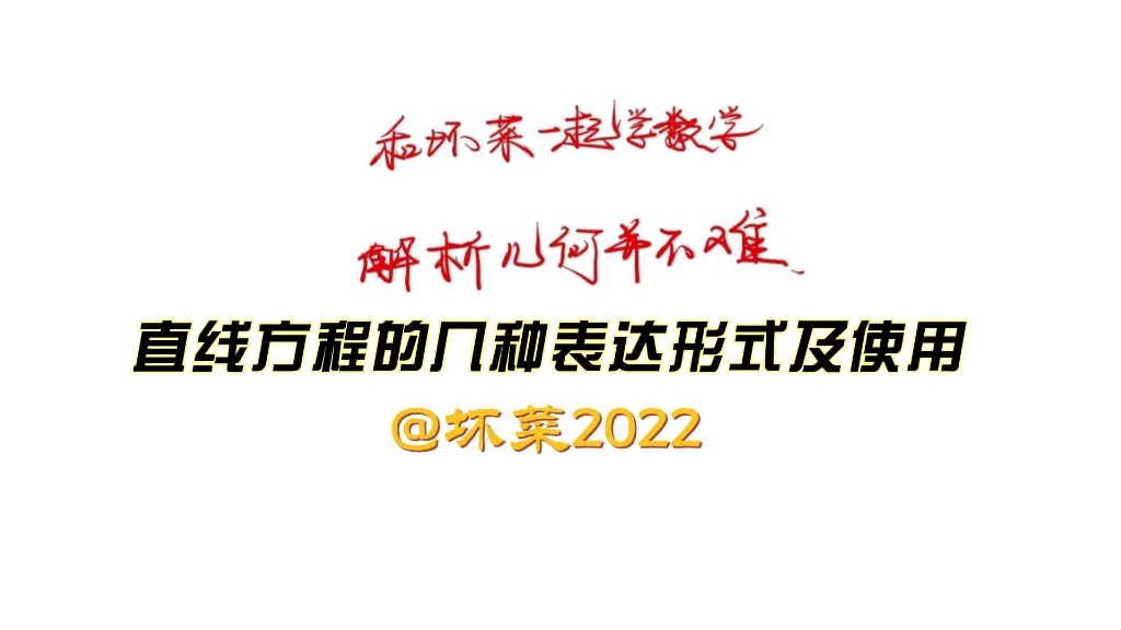 你知道直线方程的几种形式怎样使用吗