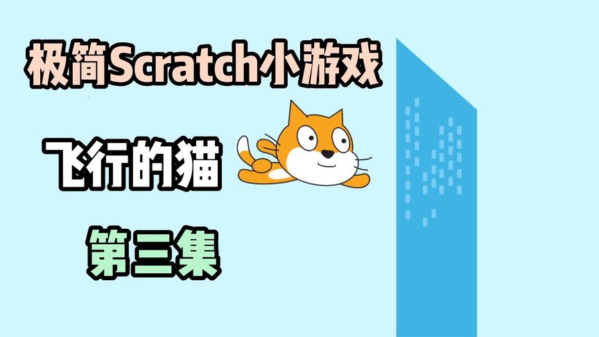 Scratch少儿编程入门:飞行的猫 - 第三集