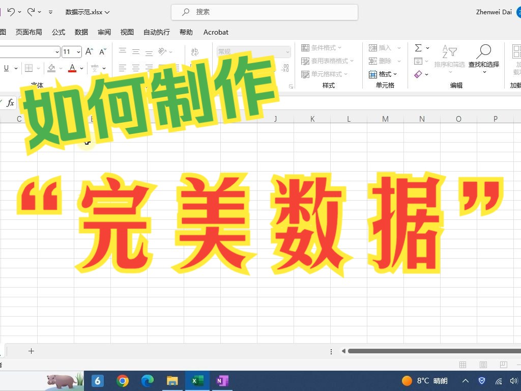 如何制作完美数据