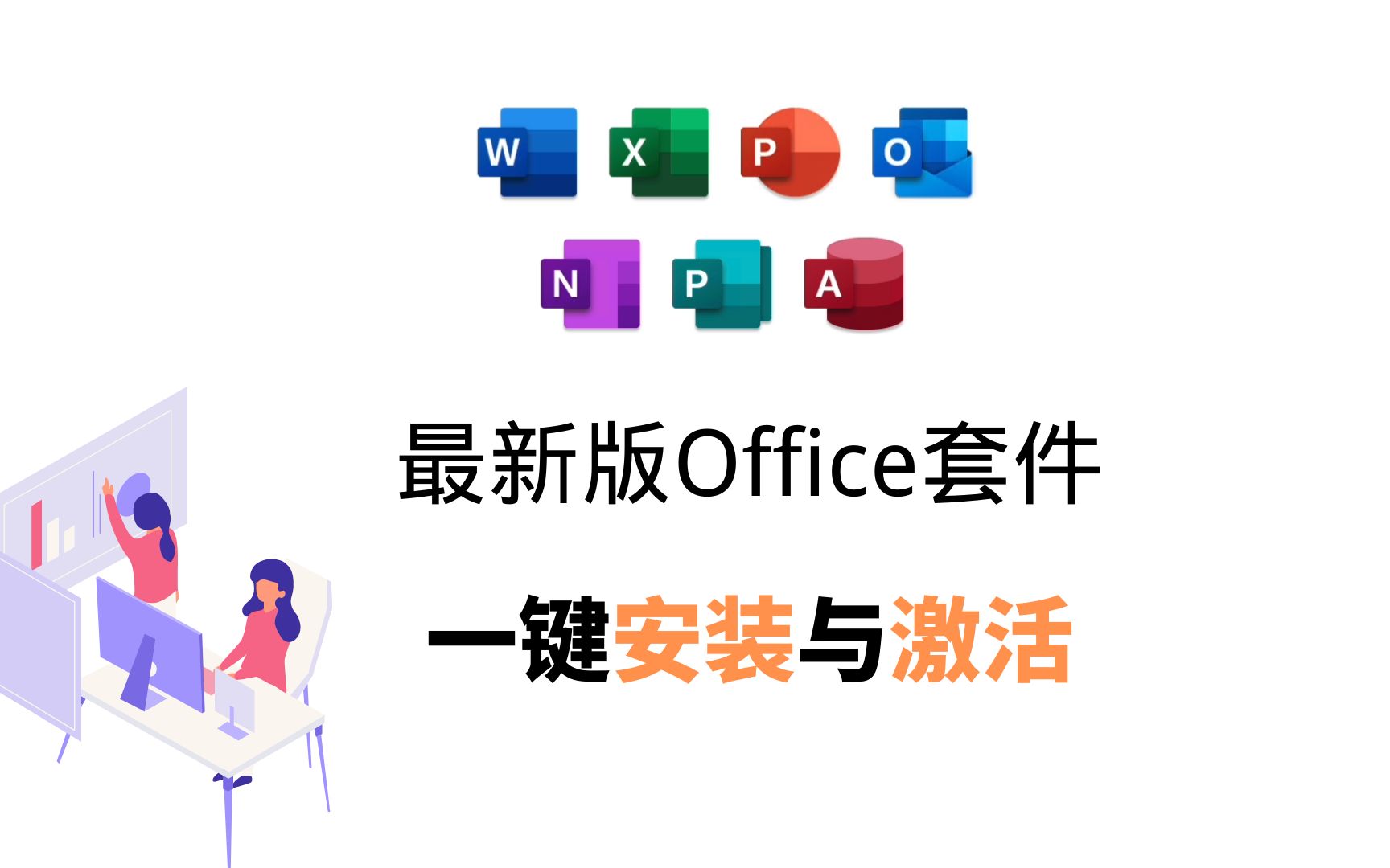 Office2021一键安装与激活,这款小工具点几下鼠标就行了