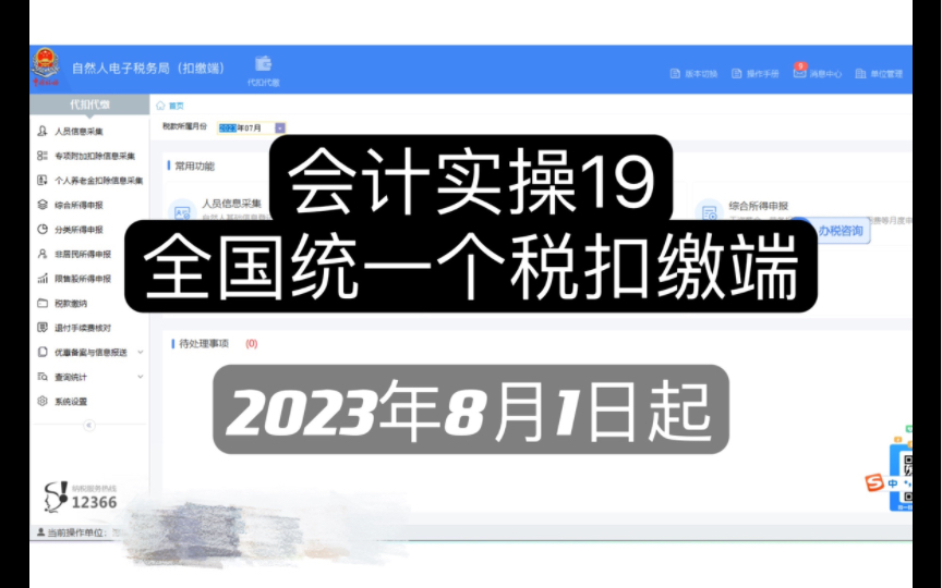会计实操19|全国统一个税申报扣缴端