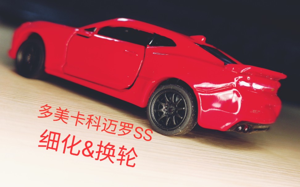 【小车改装】多美卡科迈罗SS细化+换轮