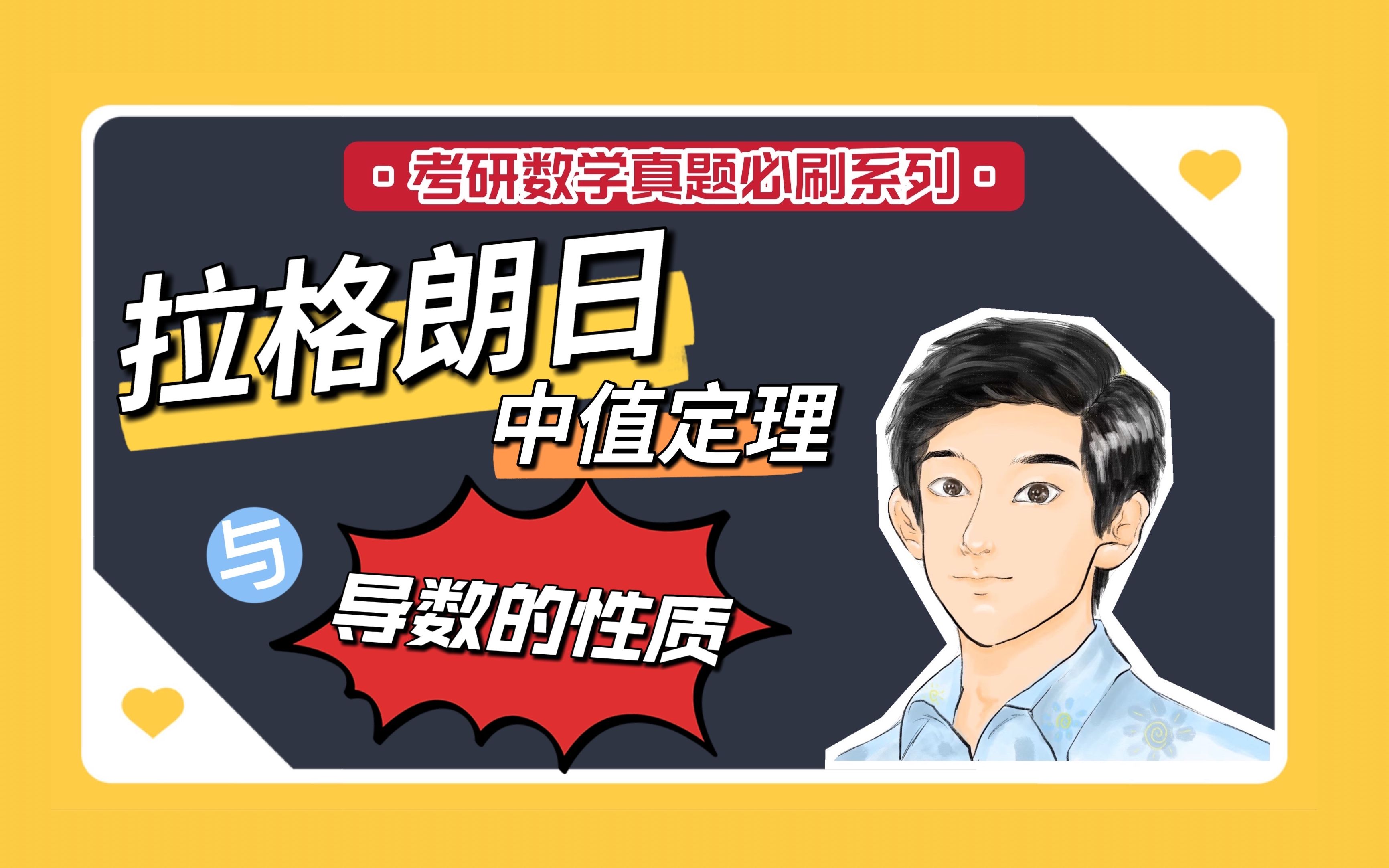 【考研数学真题必刷系列】拉格朗日中值定理与导数的性质
