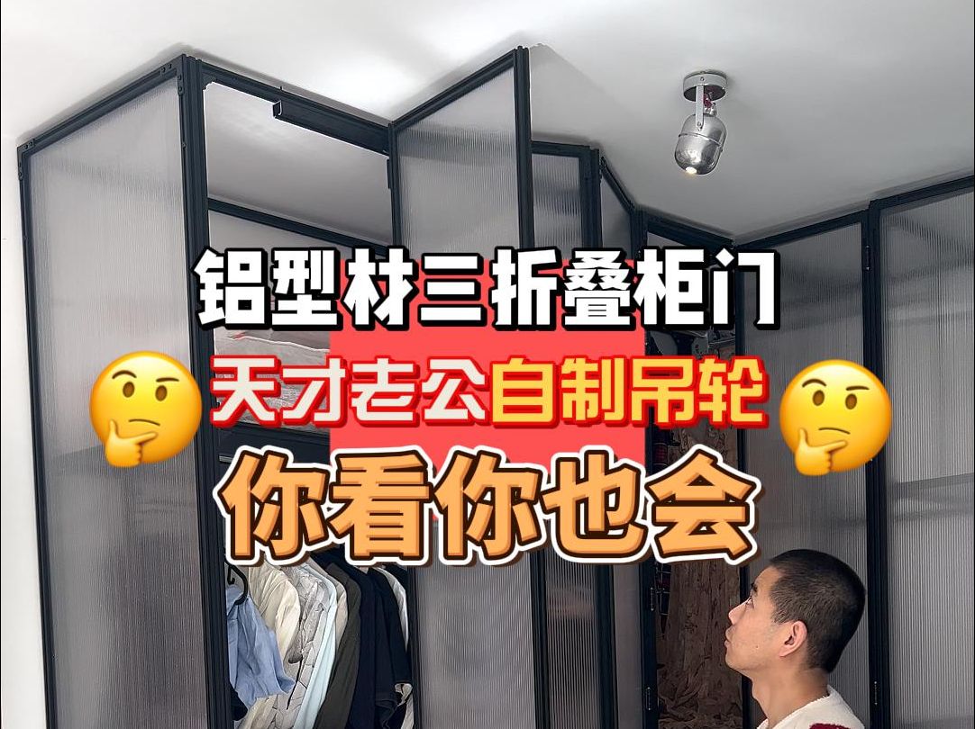 十块钱搞定铝型材三折叠柜门滑轨