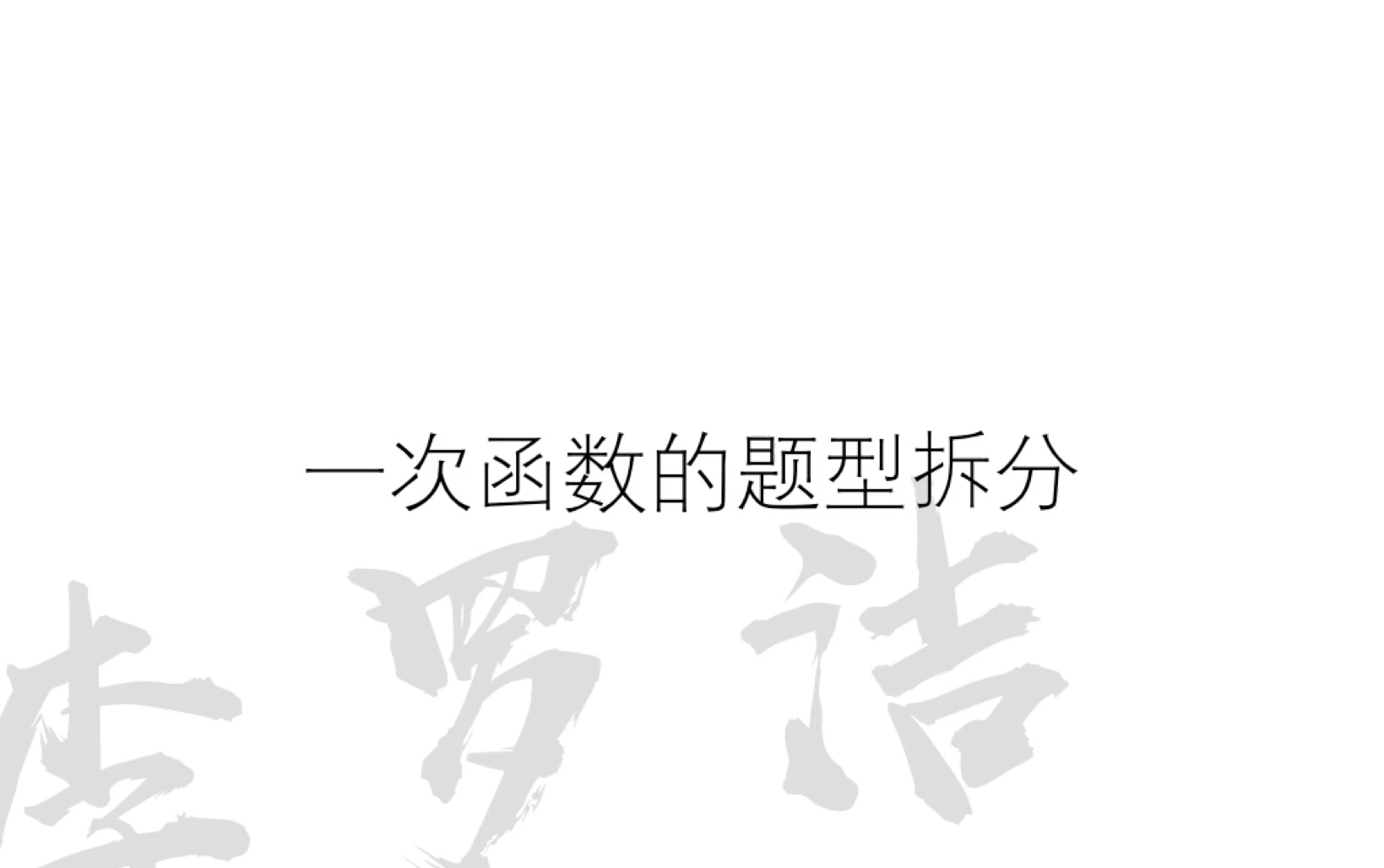 一次函数题型拆分