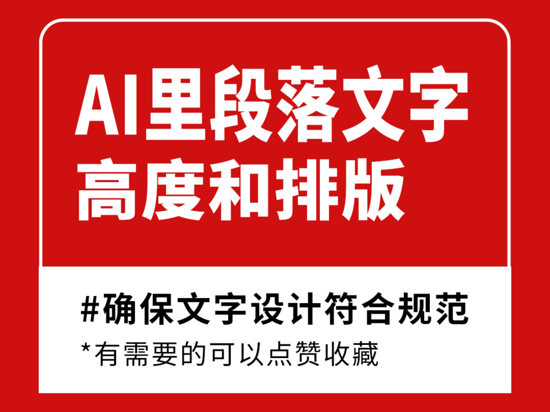 ai里文字高度和排版技巧,确保符合设计规范