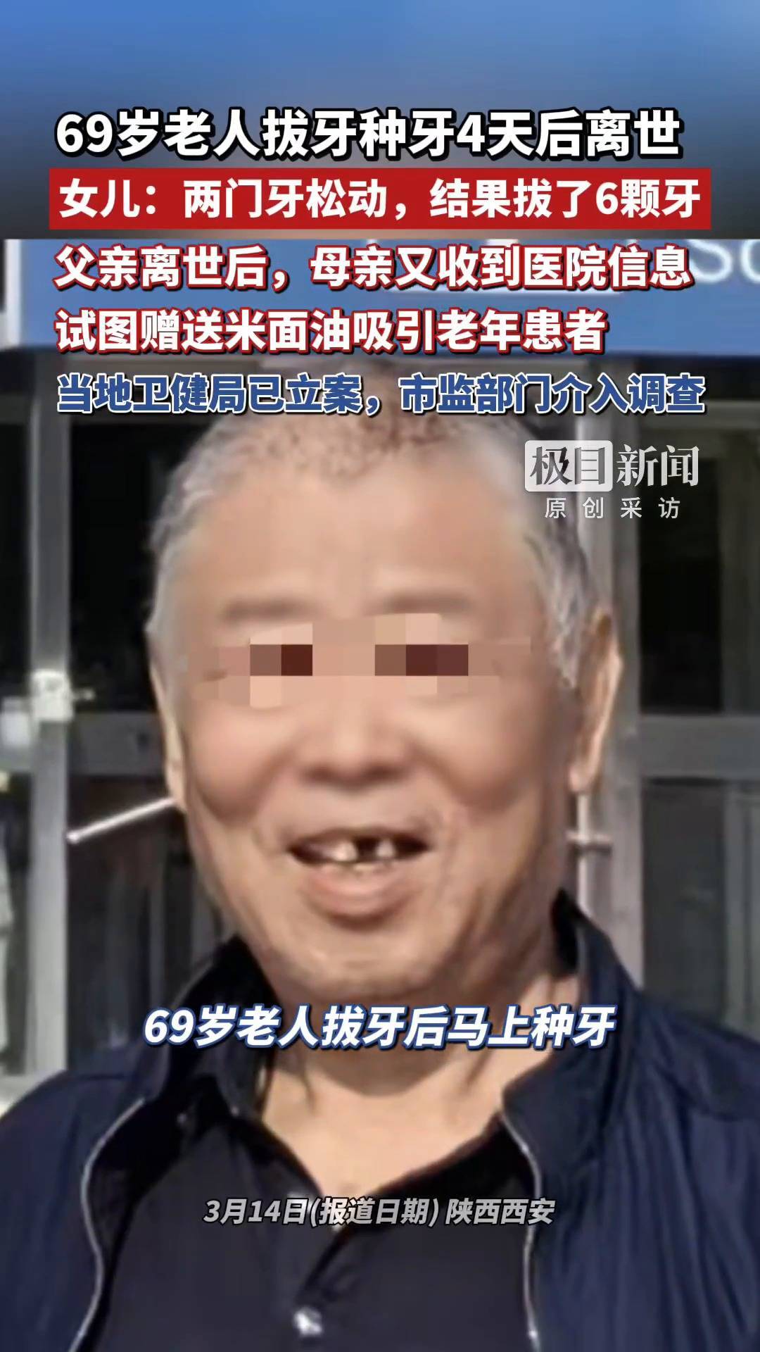 69岁老人拔牙种牙4天后离世,女儿:两门牙松动,结果拔了6颗牙,父亲...