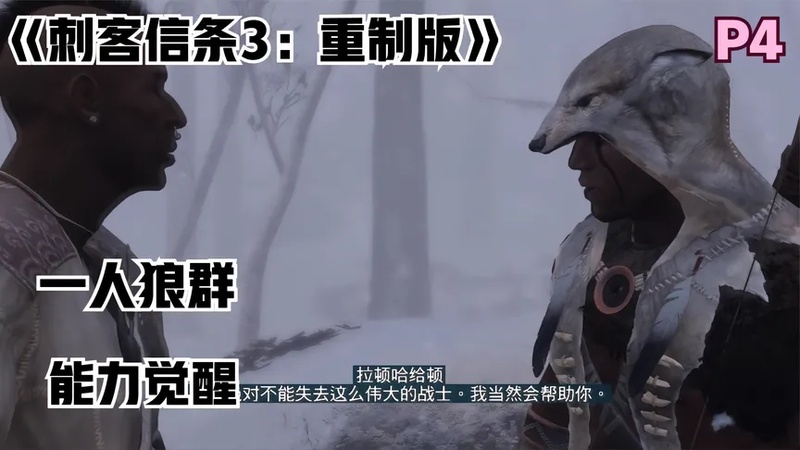 《刺客信条3:重制版》DLC暴君华盛顿王第四期 一人狼群