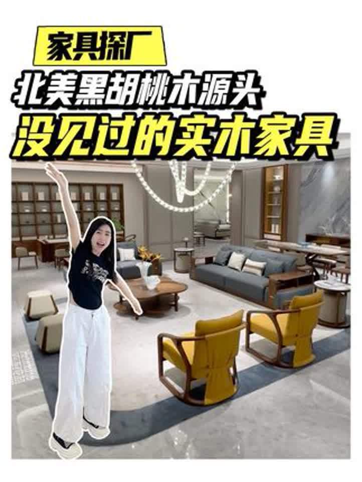 北美黑胡桃木源头,你没见过的实木家具新中式实木家具沙发实木家具
