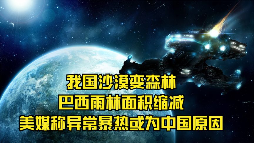 我国沙漠变森林,巴西雨林面积缩减,美媒称异常暴热或为中国原因