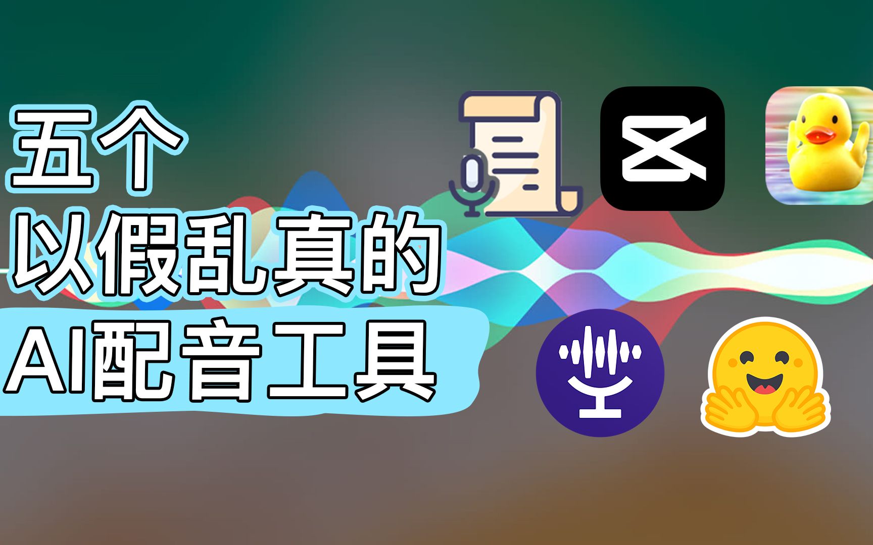 以假乱真|你敢相信?这些都是Ai配音!
