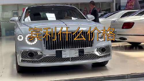 揭秘宾利真实售价:从200万到千万,哪款才是你的梦想座驾?