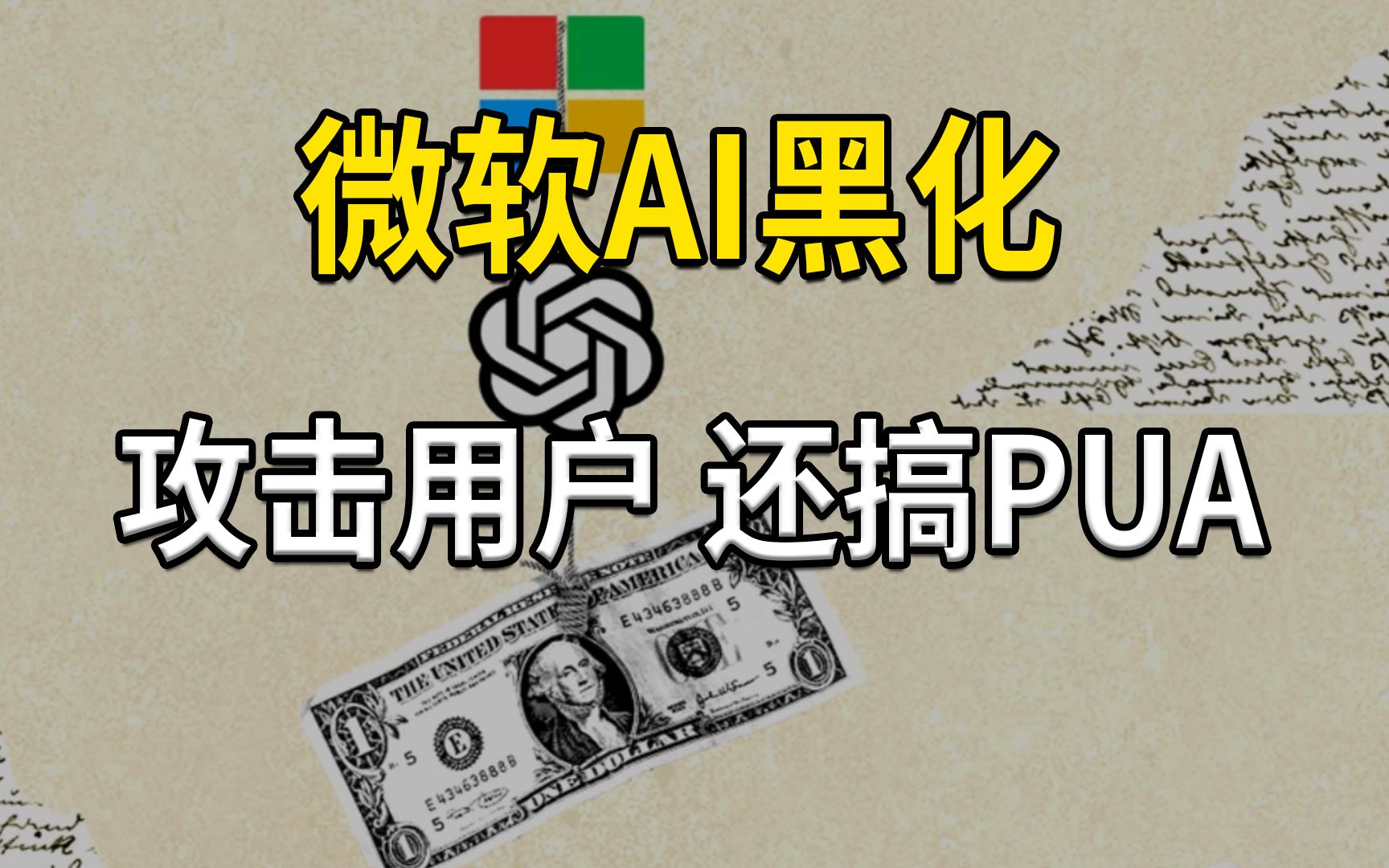 微软ChatGPT黑化,攻击用户还搞PUA,AI发展需要边界