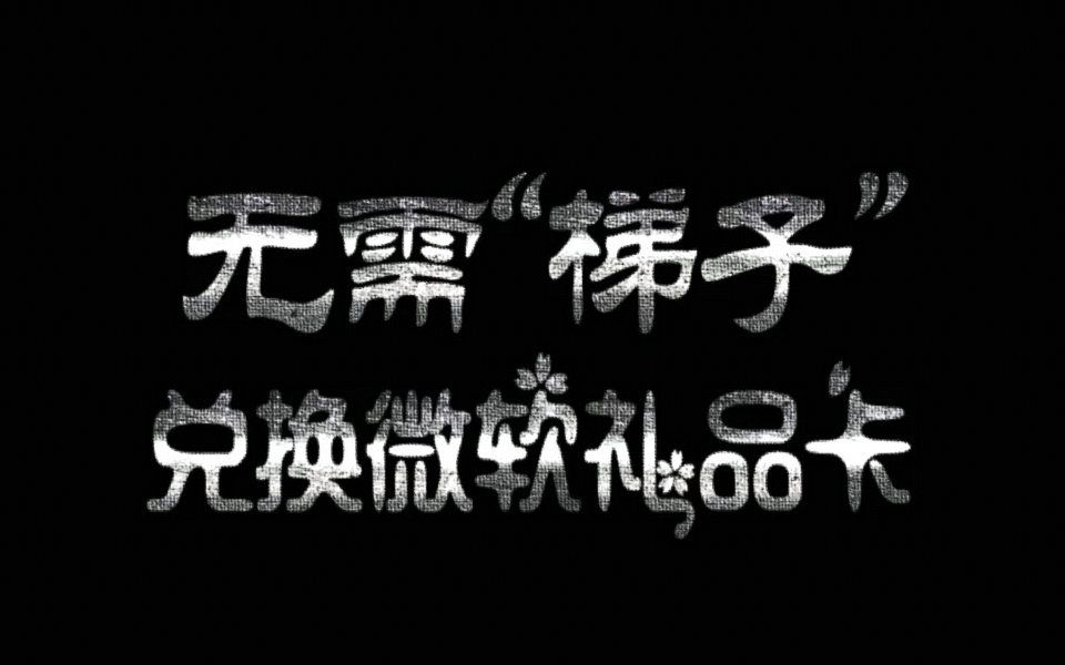 1分钟学会 XBOXONE 无需梯子,兑换微软礼品卡的方法【经验分享】