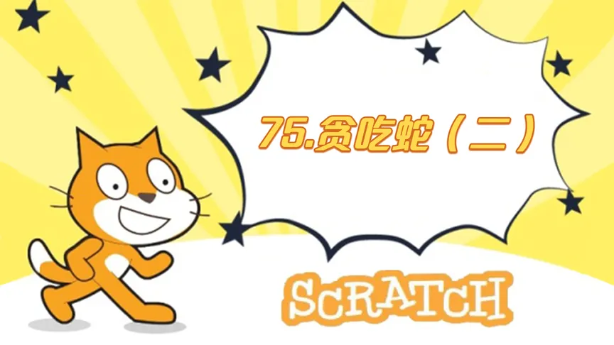 75.贪吃蛇(二)《新版少儿编程scratch从入门到精通系列课程》