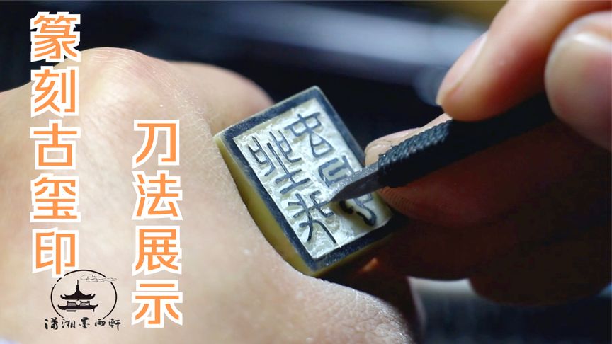 篆刻古玺印:坐我春风,刀法技巧展示,技巧多多可供初学者参考