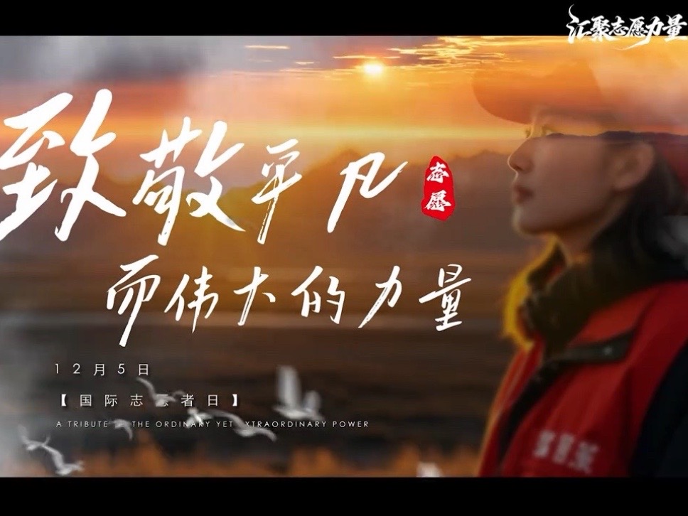 “汇聚志愿力量 共建美好社会” 2025年湖南省“12.5”国际志愿者日,...