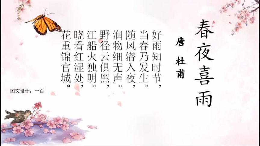 春夜喜雨#我爱古诗词#传统文化传承弘扬