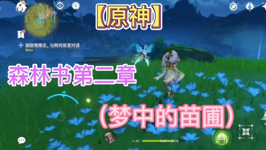 【原神】森林书第二章(梦中的苗圃)任务攻略,如何做你知道了吗
