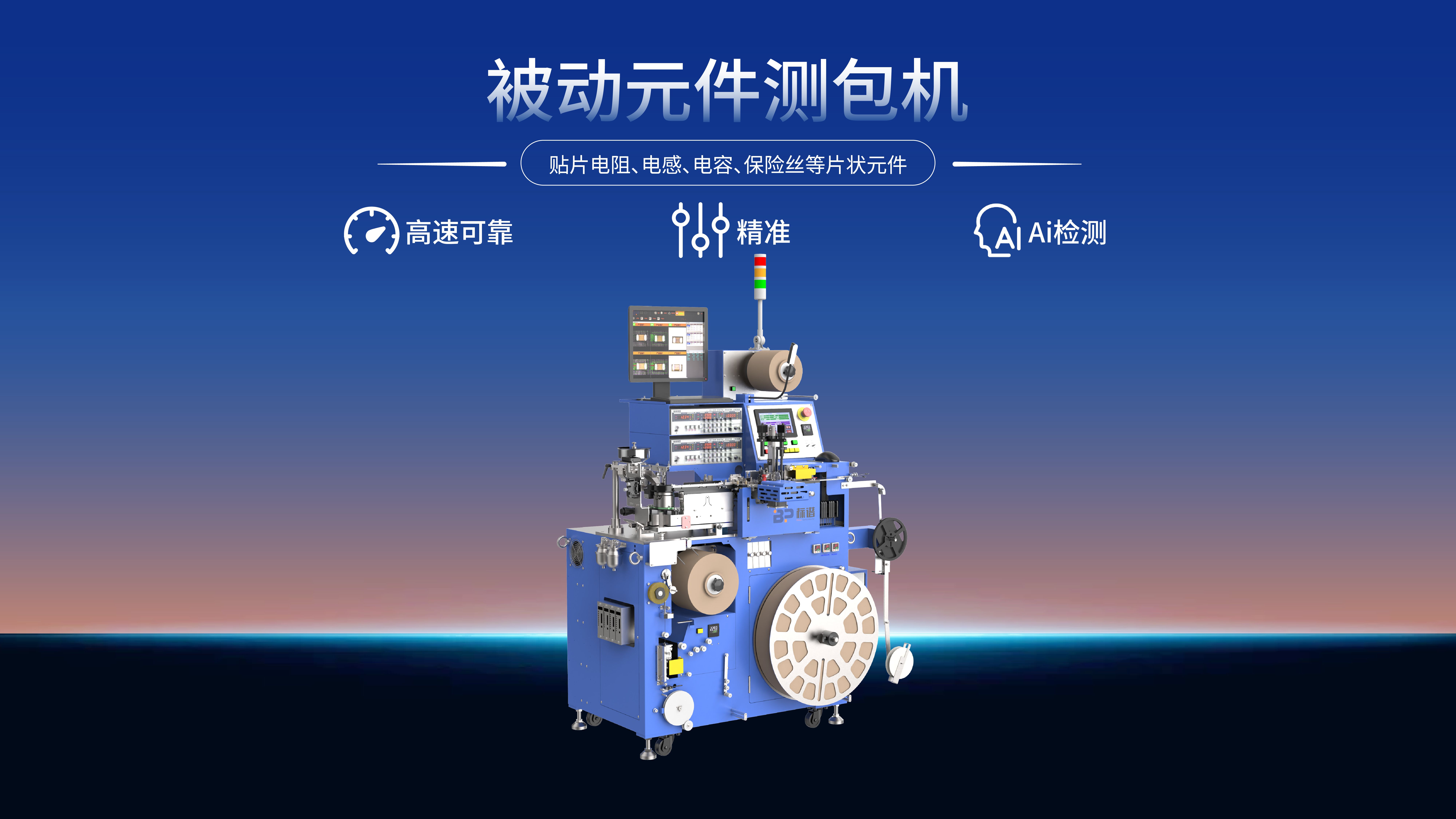 被动元件测包机-适用于电阻、电容、电感等贴片类被动元器件全自动...