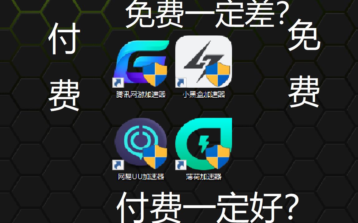 免费VS付费加速器 腾讯 网易 小黑盒 薄荷