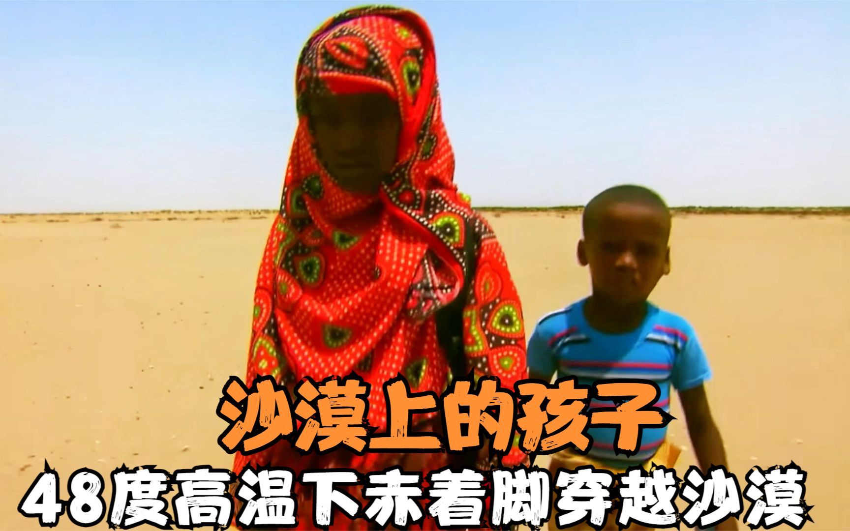 48度高温下赤着脚穿越沙漠去上学,热浪不断从脚底往上窜