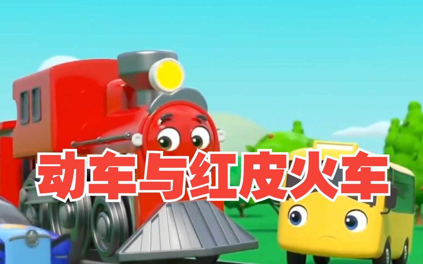 《中国奇谭》第二季第12集选集:动车与红皮火车