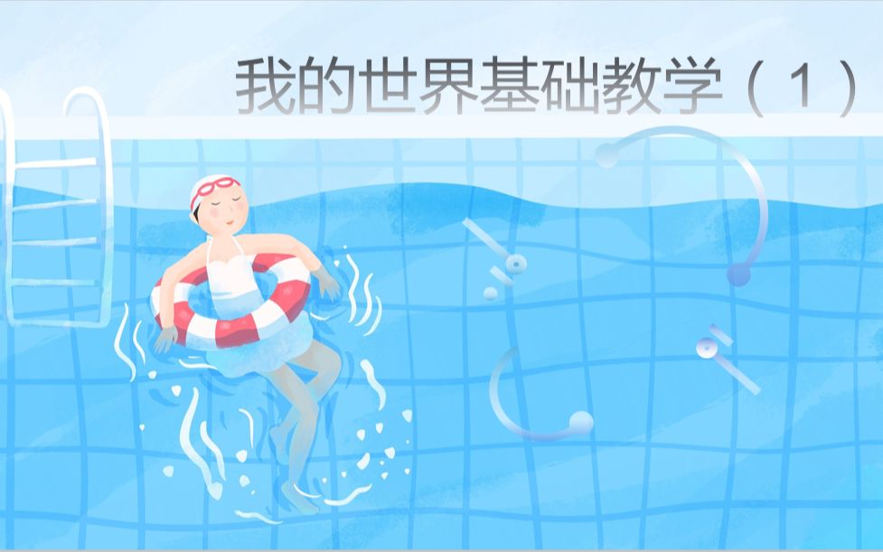 MC教学_基础篇(1)