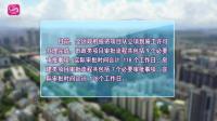 广电《龙岗新闻》龙岗区: 政府投资建设项目审批时间缩减为 90 个工作...