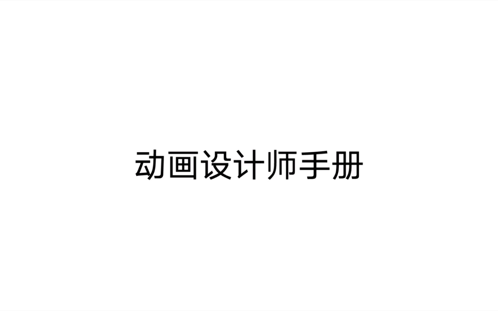 动画设计师手册 第一章 学习动画 1