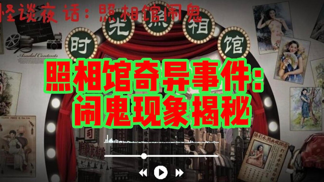 照相馆闹鬼|听鬼事| 鬼故事 | 灵异诡谈 | 恐怖故事 | 解压故事 | 网友讲述...