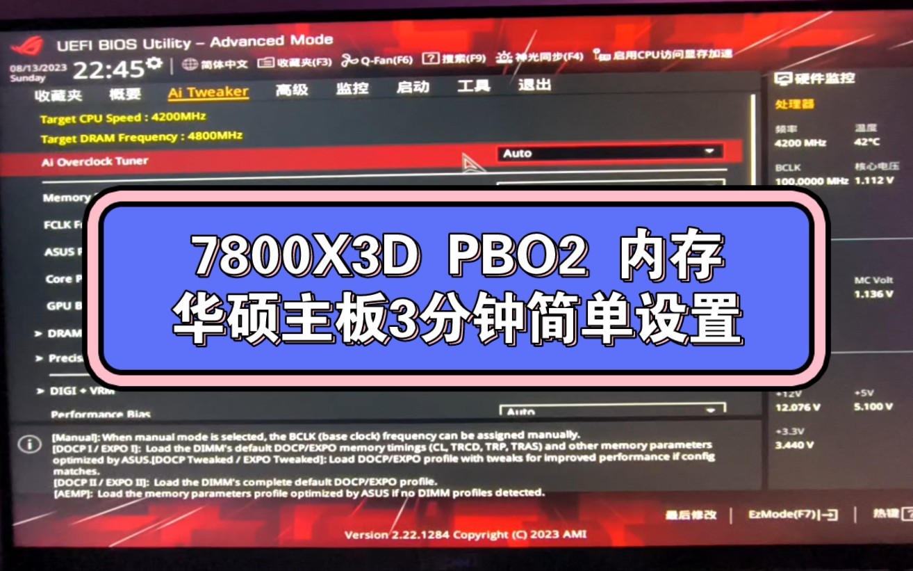 【7800X3D】华硕主板三分钟BIOS简单设置教程