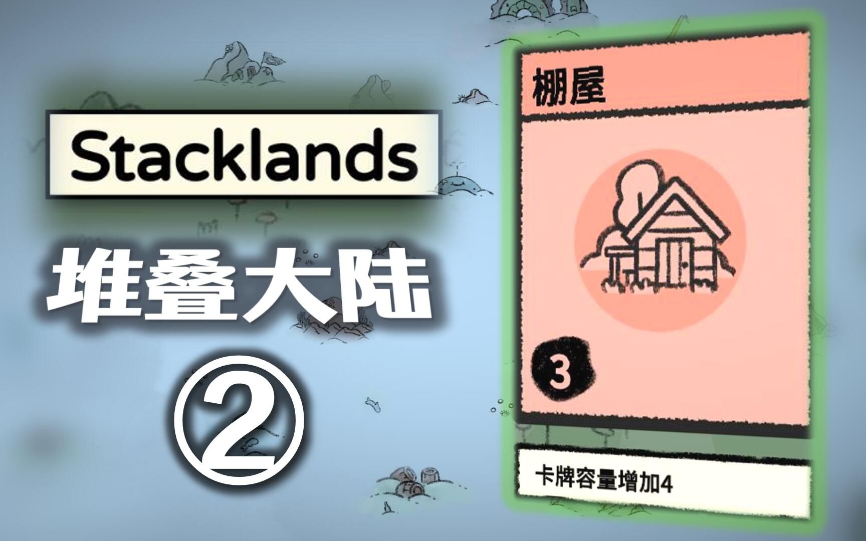 【堆叠大陆】第2期:野怪攻城,保卫我们的村庄