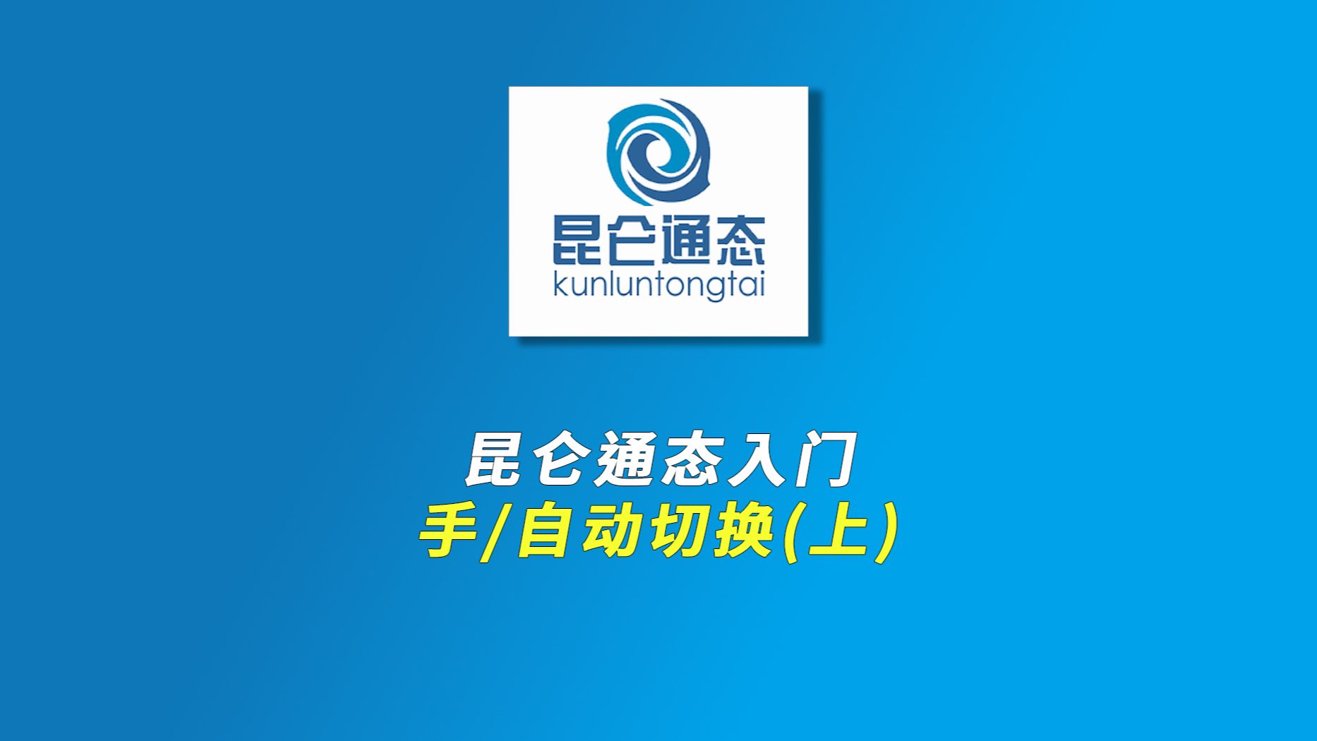 昆仑通态入门:手/自动切换(上)