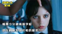 《星期三》暗黑少女想逃离新学校,却在树林里发现可怕秘密③