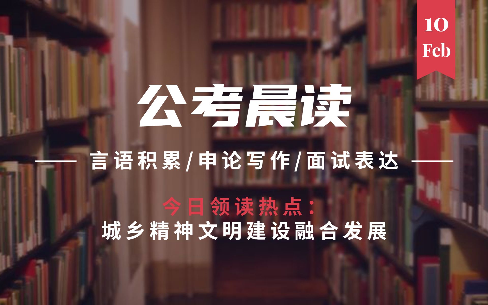 公考晨读【言语积累/申论写作/面试表达】Day2:城乡融合发展
