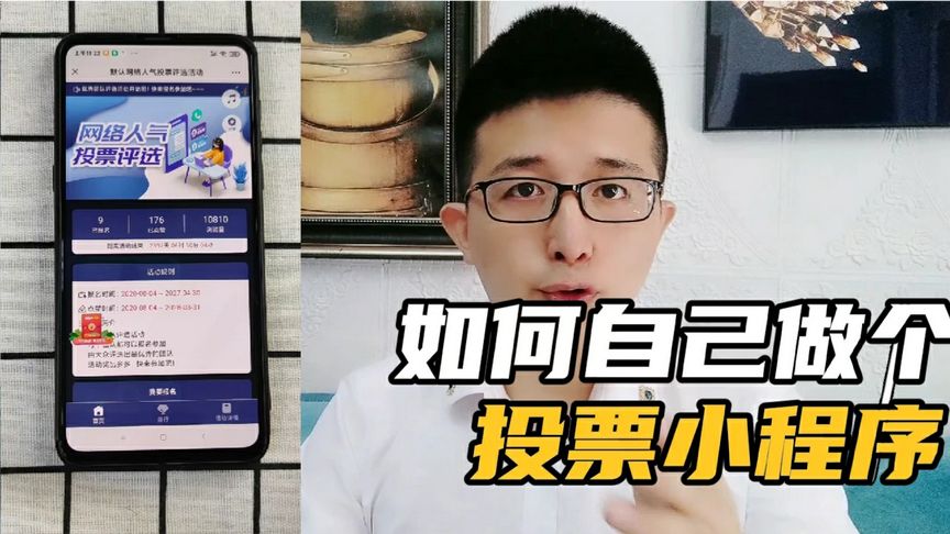 如何自己做个投票小程序,跟着视频一起做