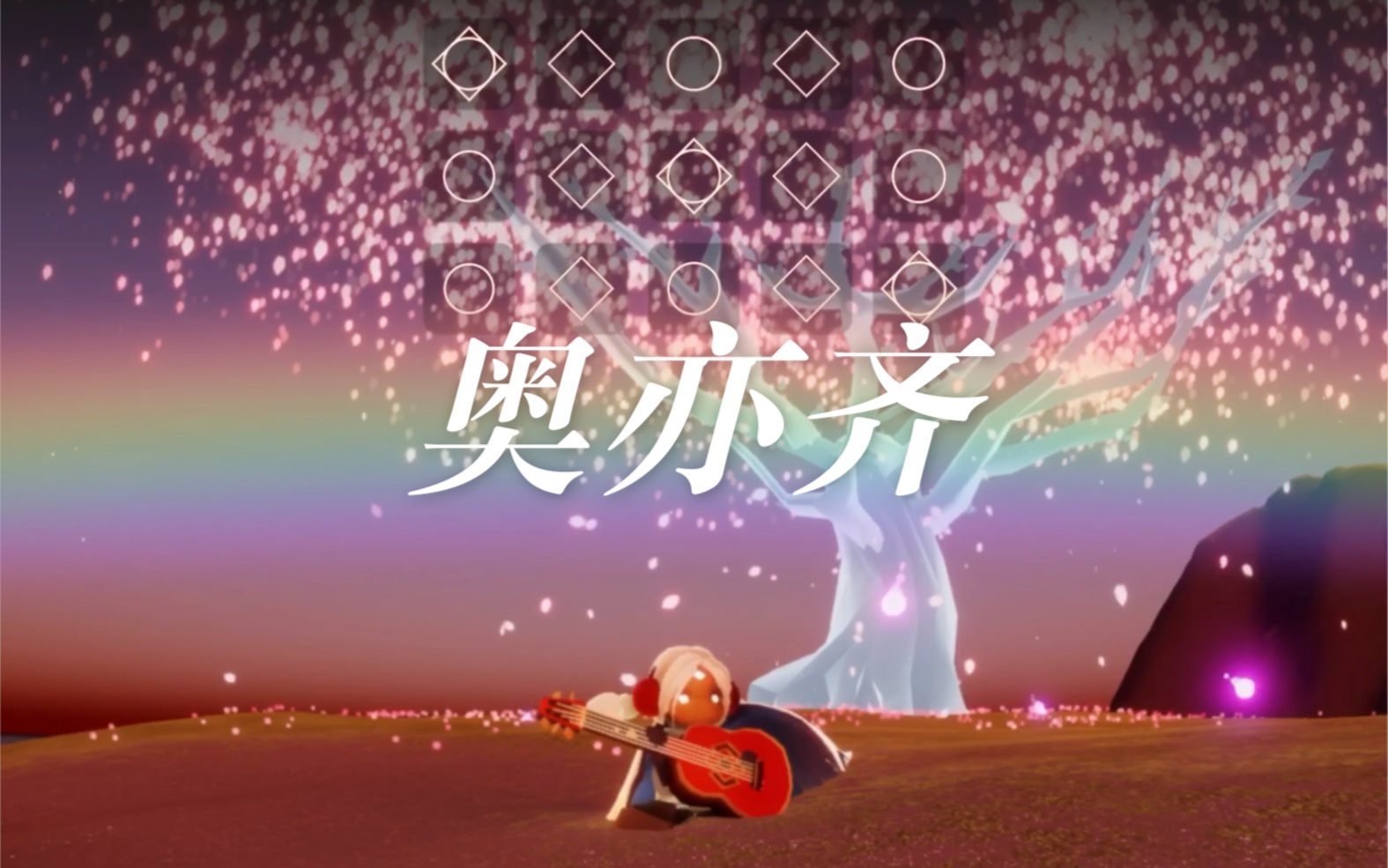 【Sky 光遇×彩虹岛】在樱花树下弹奥亦齐bgm吉他独奏教程《Dear. ...
