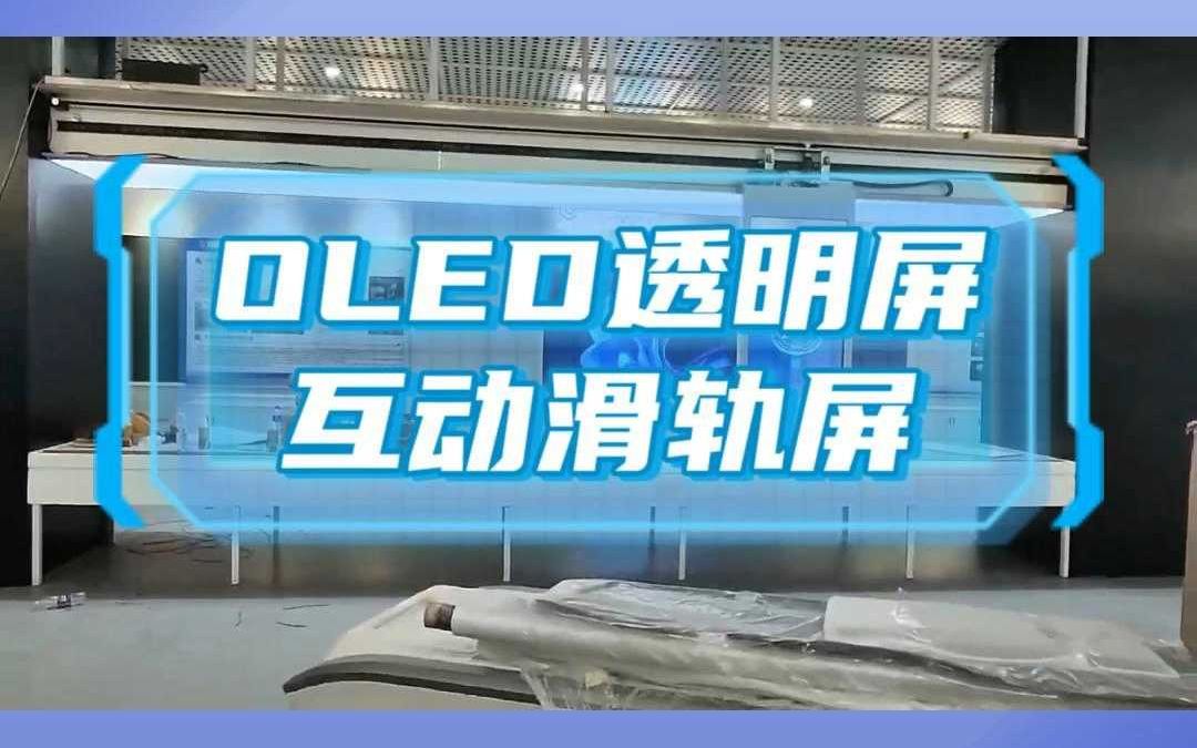 展厅直线电动OLED党建透明滑轨屏机随人走移动弧形智能手动