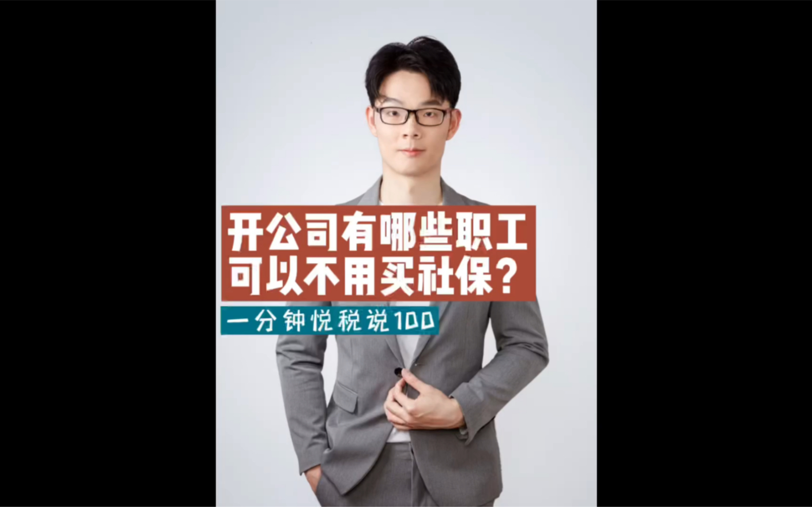 一分钟悦税说100:开公司有哪些职工可以不用买社保?