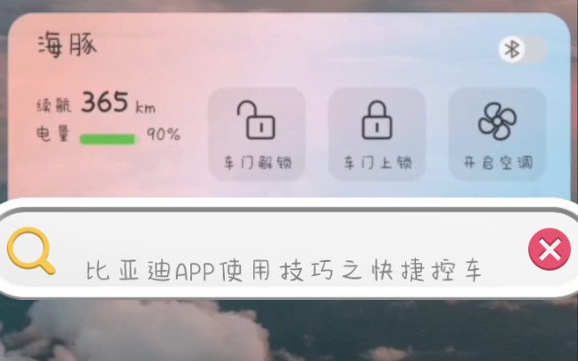比亚迪海豚使用小技巧之app桌面快捷操作控车