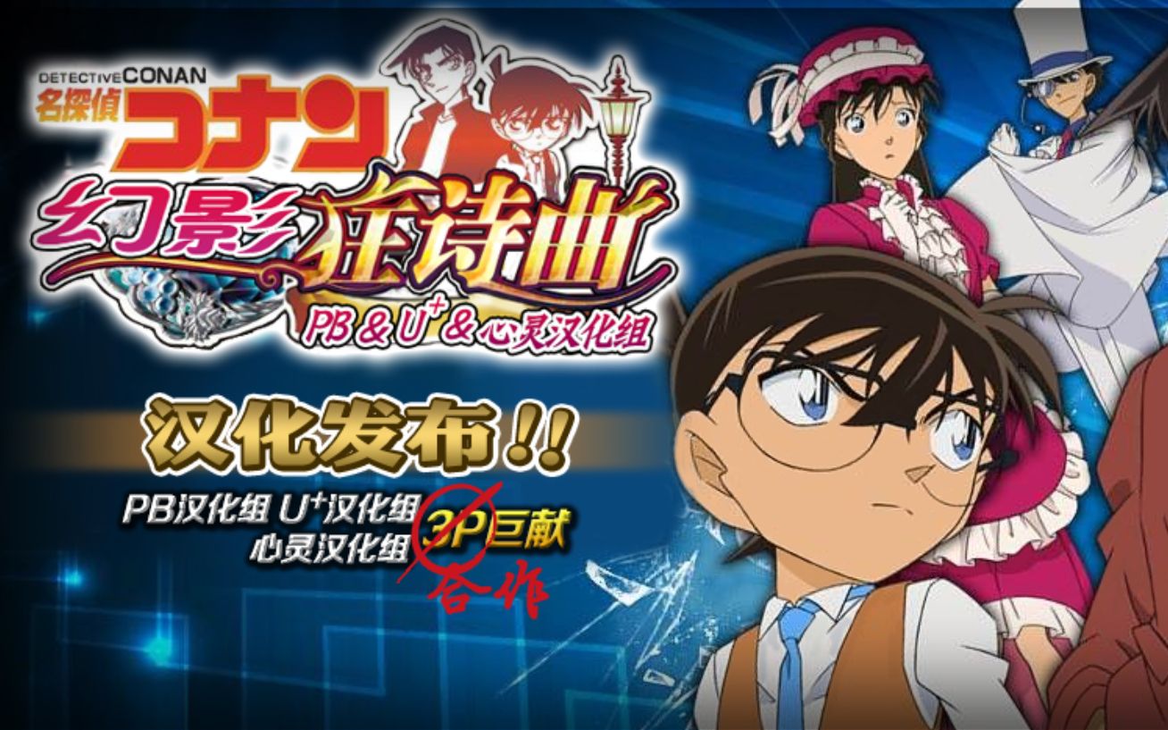3DS推理游戏《名侦探柯南 幻影狂诗曲》汉化版