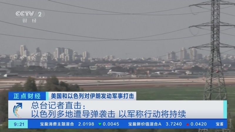 ...美国和以色列对伊朗发动军事打击 总台记者直击:以色列多地遭导弹...