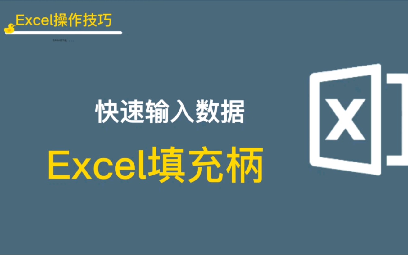 还没学会Excel填充柄的使用,你会吃效率低下的亏