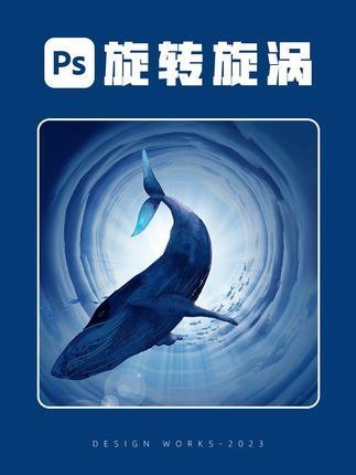 一分钟学会ps旋转旋涡海报制作,让你轻松搞定创意海报!