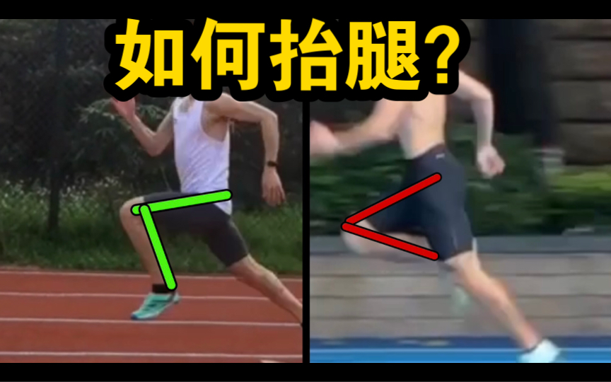 100m百米短跑如何抬腿?技术分析!仔细看