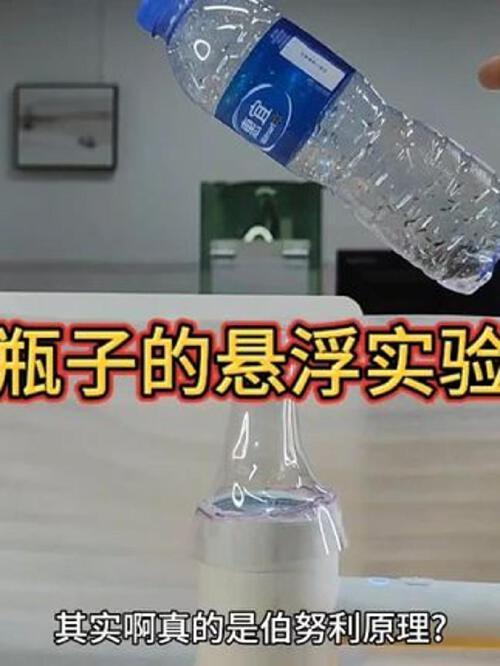 瓶子的悬浮实验